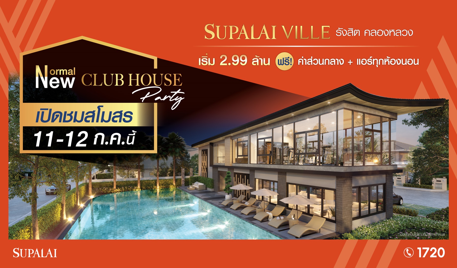 เปิดชมสโมสรครั้งแรกกับงาน “New Normal New Club House Party” โครงการศุภา ...