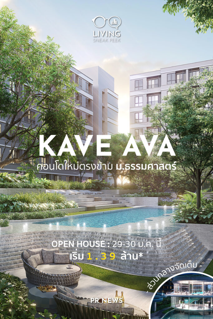 KAVE AVA คอนโดใหม่ตรงข้าม ม.ธรรมศาสตร์ เริ่ม 1.39 ล้าน – รวมรีวิวคอนโด ...