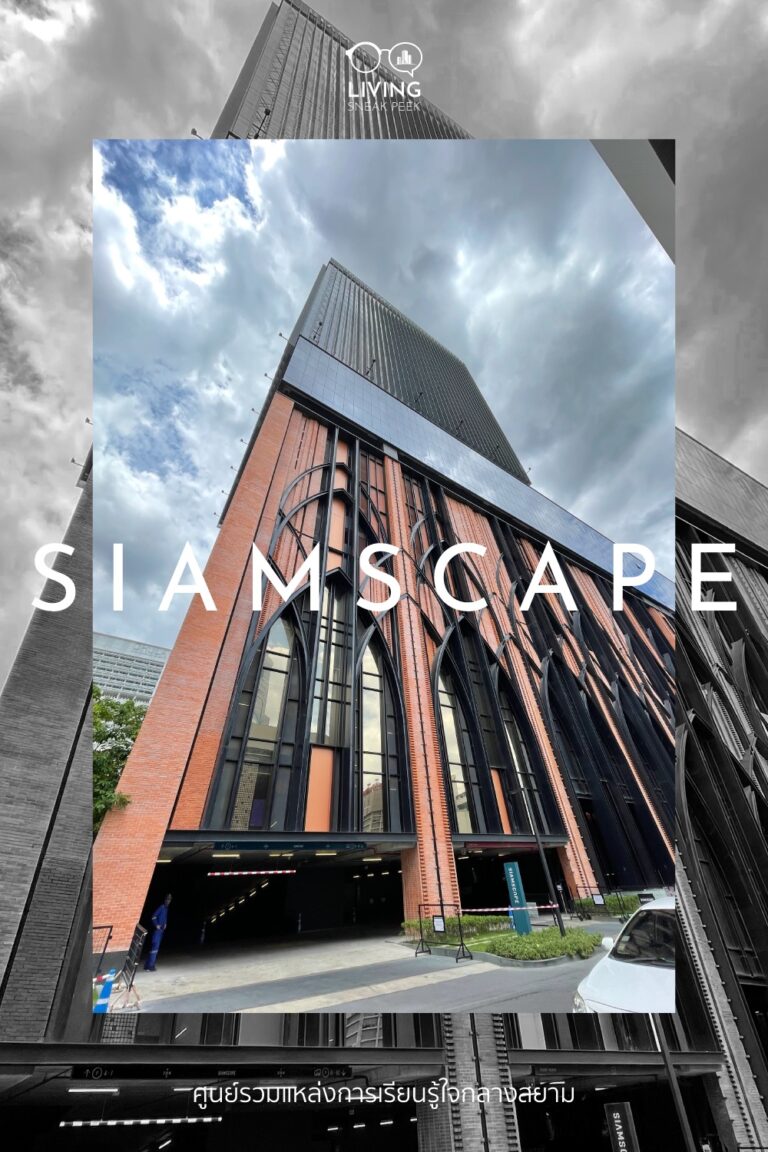 วันนี้พาทุกคนมาชมบรรยากาศ Siamscape ศูนย์รวมแหล่งการเรียนรู้ใจกลางสยาม ...