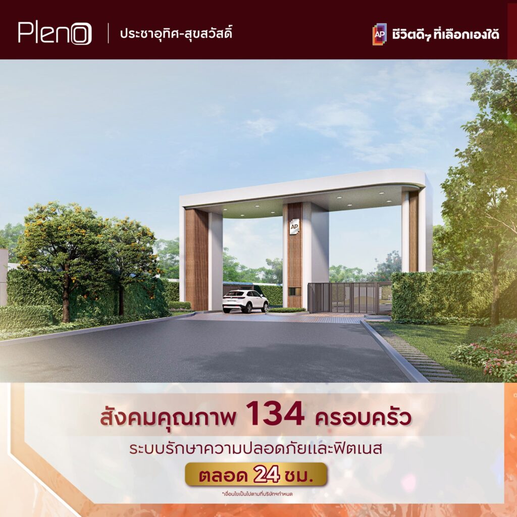 เตรียมเปิดจองครั้งแรกกับ ‘Pleno ประชาอุทิศ สุขสวัสดิ์’ พรีเมียมทาวน์โฮม ...