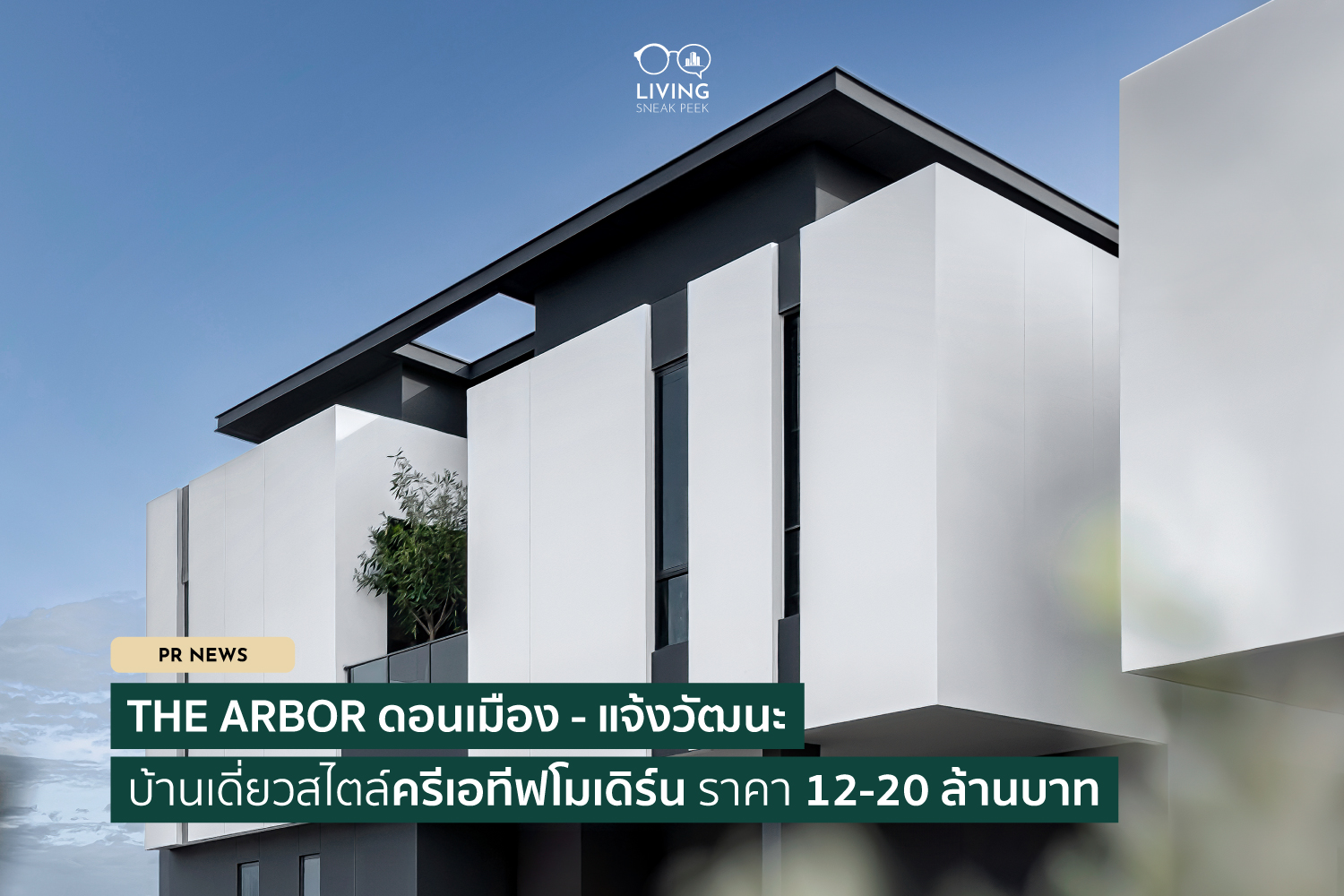 The Arbor ดอนเมือง - แจ้งวัฒนะ บ้านเดี่ยวสไคล์ครีเอทีฟโมเดิร์น ราคา 12 ...